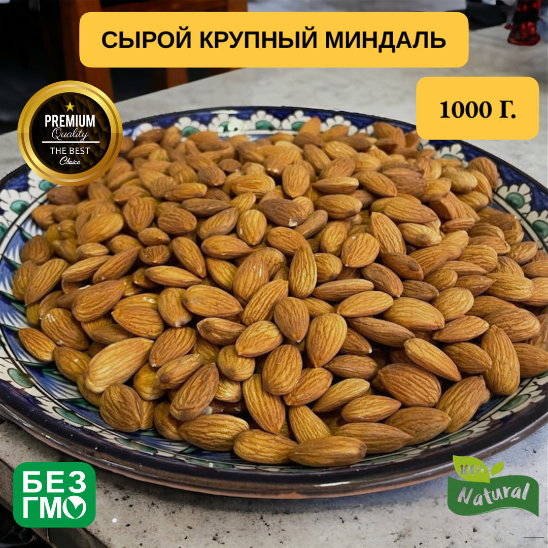 Сырой миндаль из Чили- крупный, урожай 2025 года,1 кг.