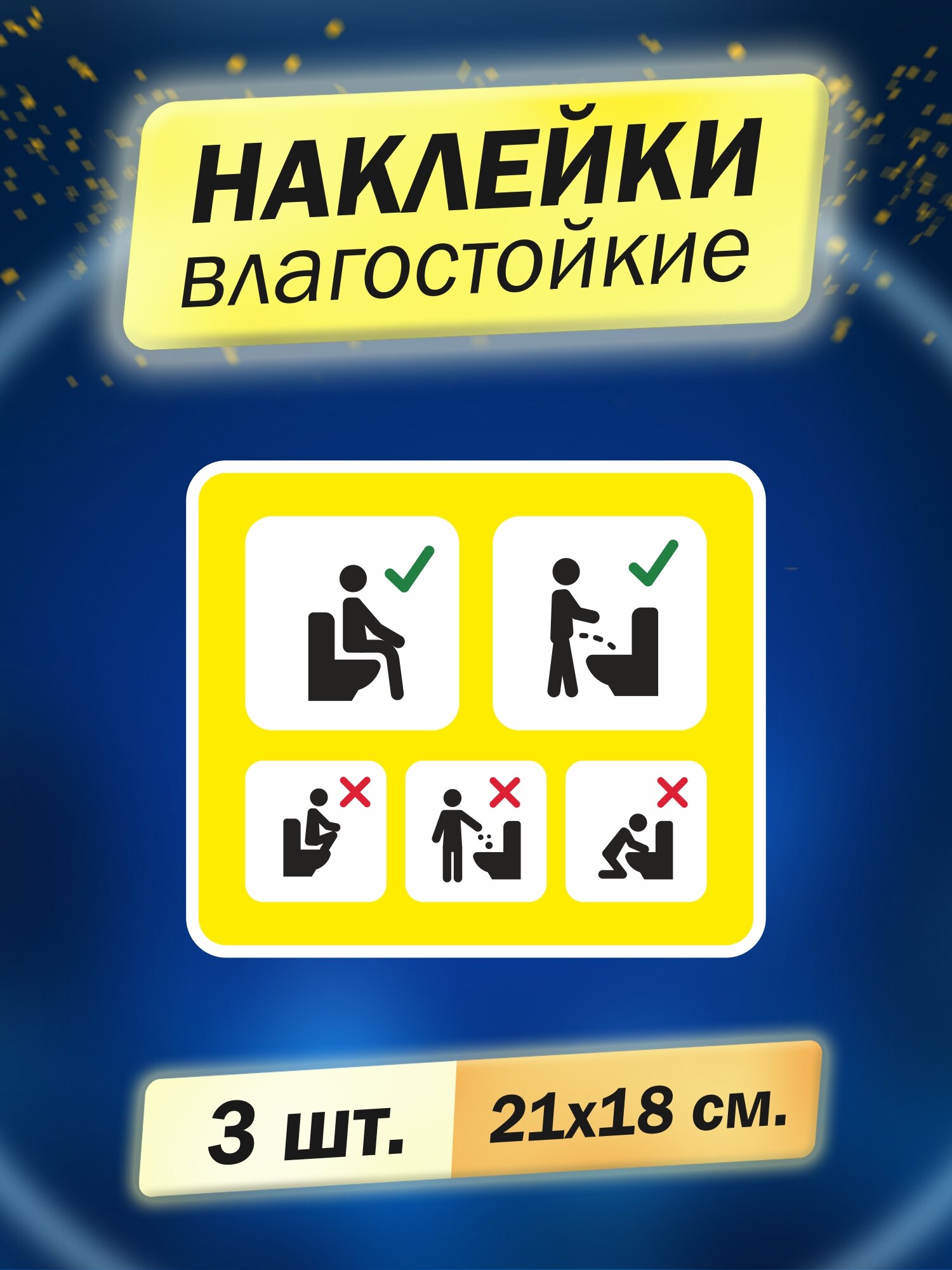 Наклейка "Правила посещения туалета", 3 штуки