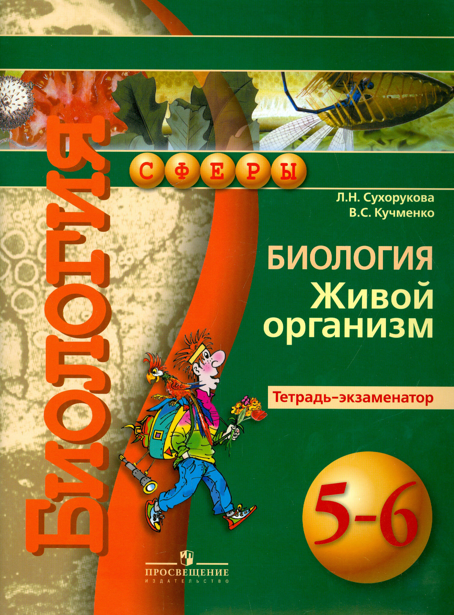 Биология. Живой организм. 5-6 классы. Тетрадь-экзаменатор