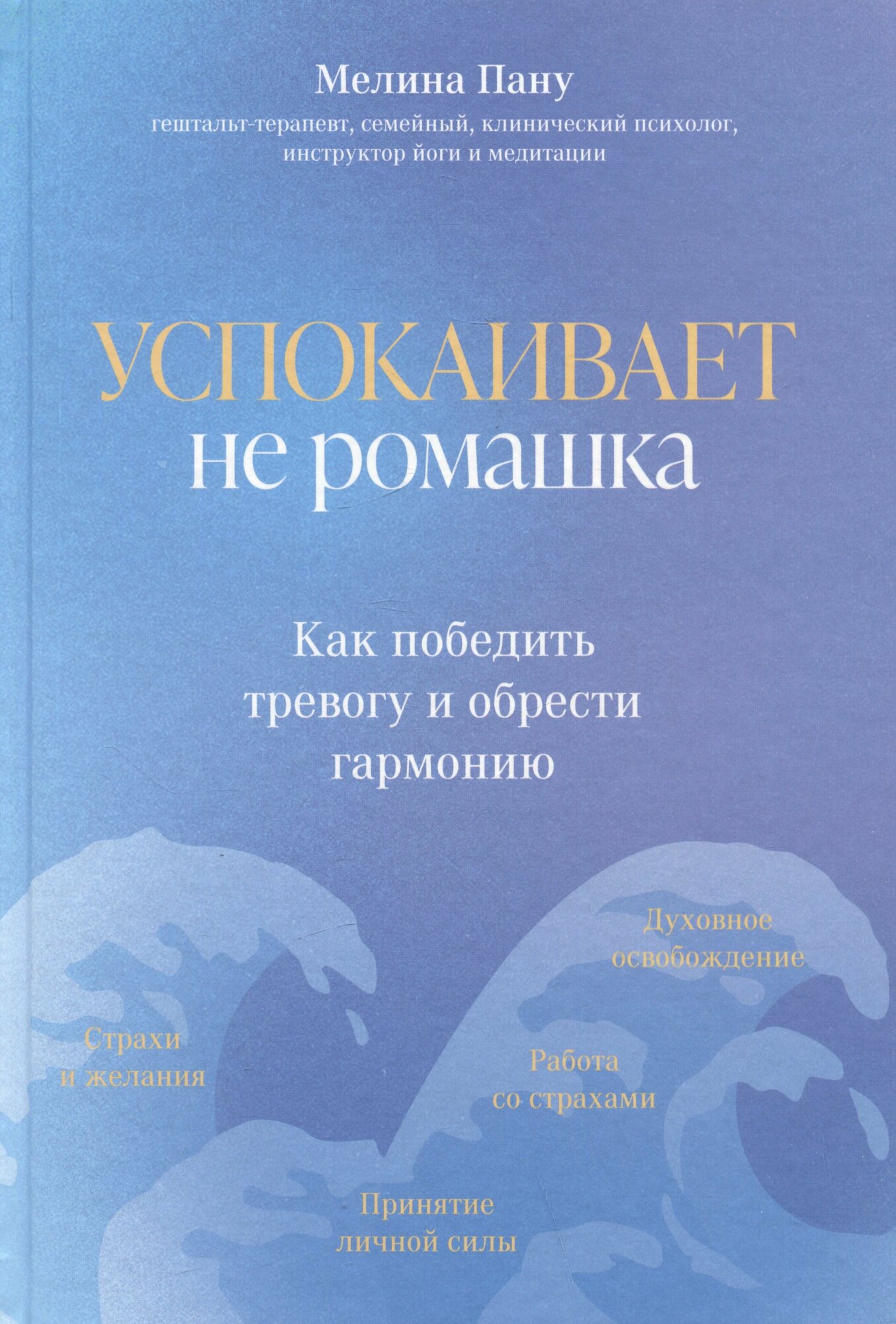 Успокаивает не ромашка: как победить тревогу и обрести гармонию