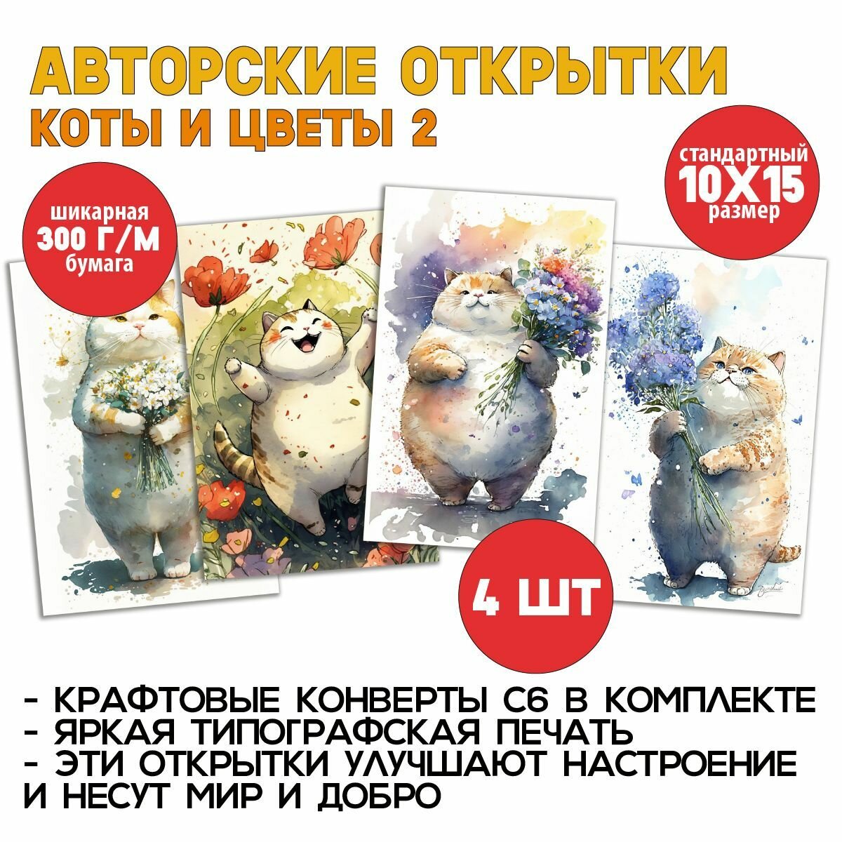 Летние котики среди цветов: 4 открытки-валентинки для поздравления мамы или для посткроссинга