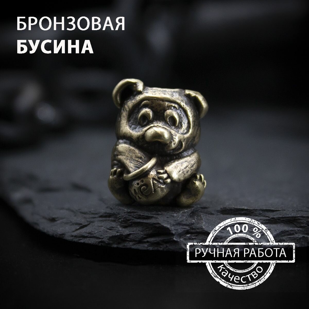 Бронзовая бусина ручной работы "Винни-Пух" художественного литья, Миниатюрная фигурка для темляков, брелоков, сумок и браслетов