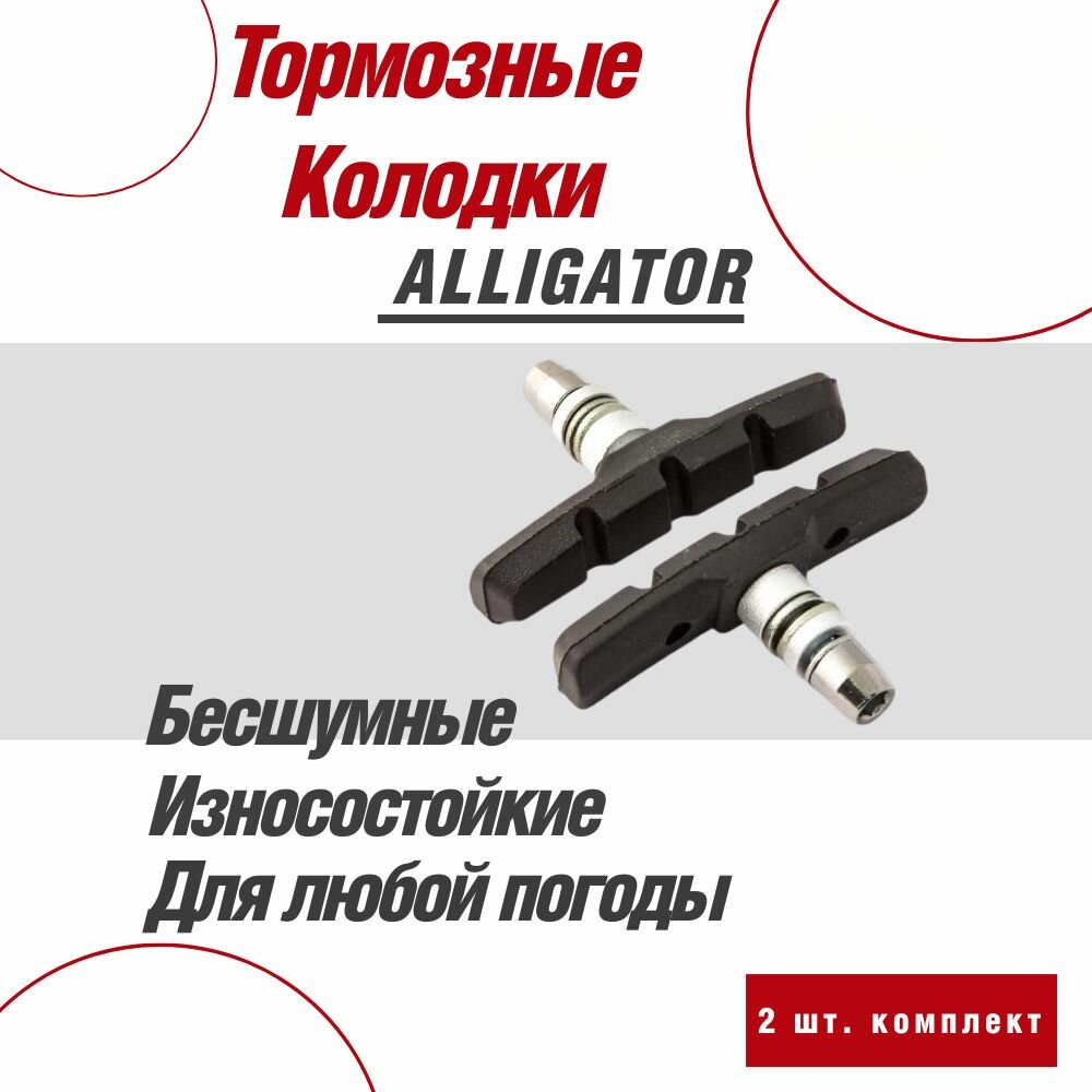 Колодки тормозные для велосипеда Alligator VB-632 60mm без упак.