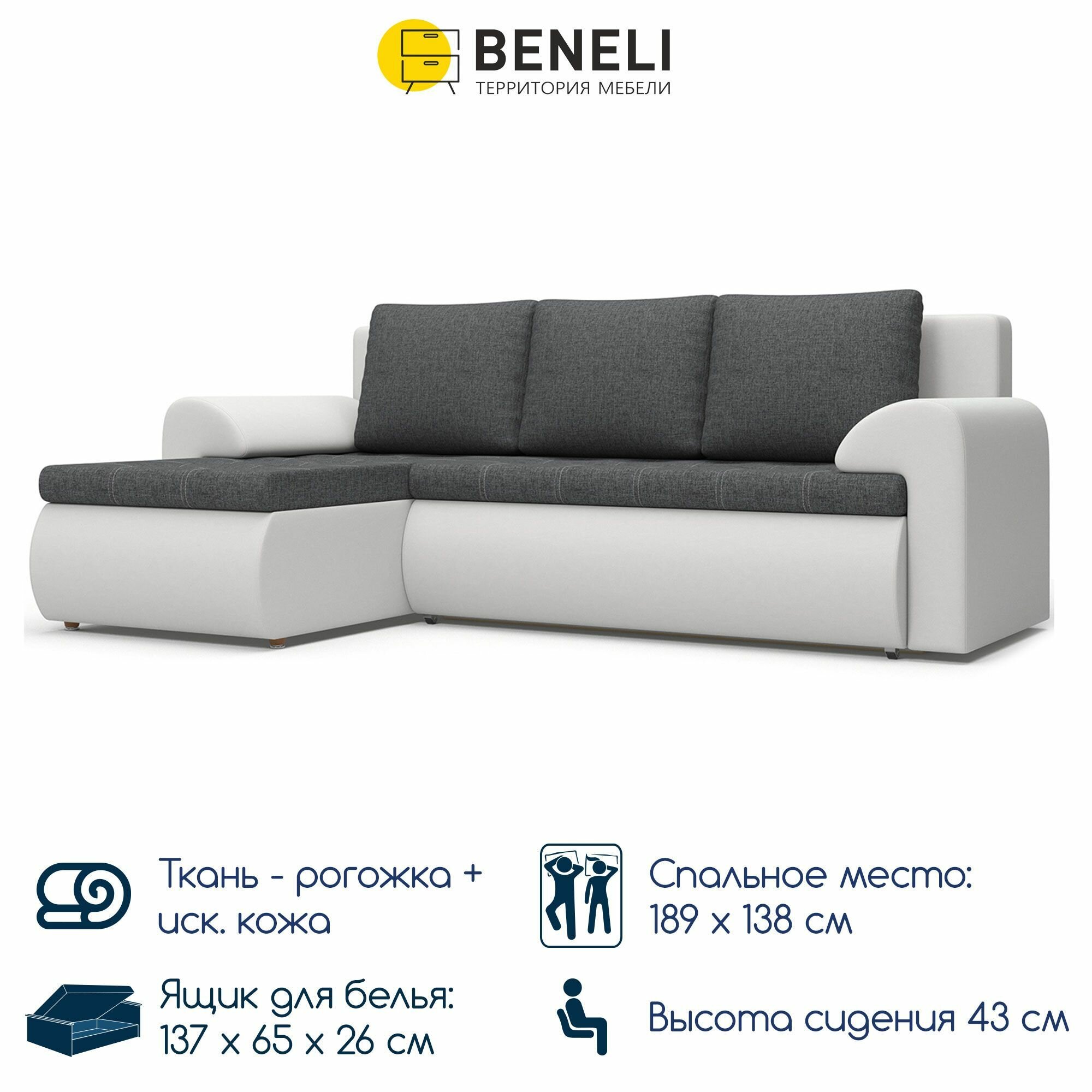 Угловой диван Beneli бремен (левый), с подушками, белый, серый, Рогожка и экокожа, механизм Еврокнижка, 246х150х92см, 1шт