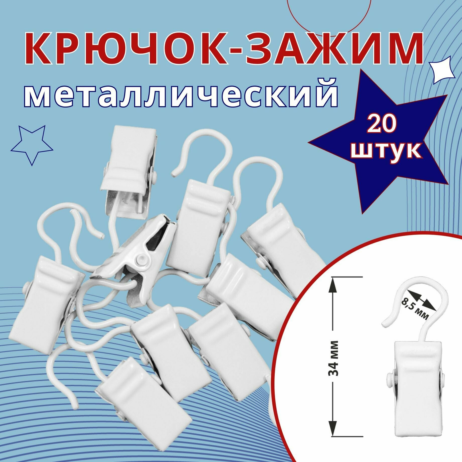 Зажим для колец УЮТ, для карнизов d28 Белый (металлический) 20 шт