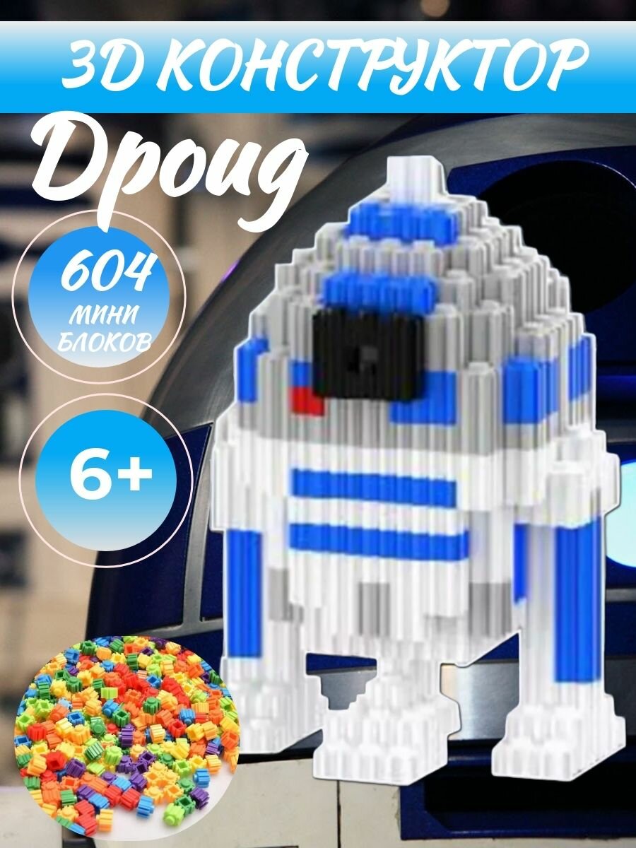3D конструктор из миниблоков Дроид