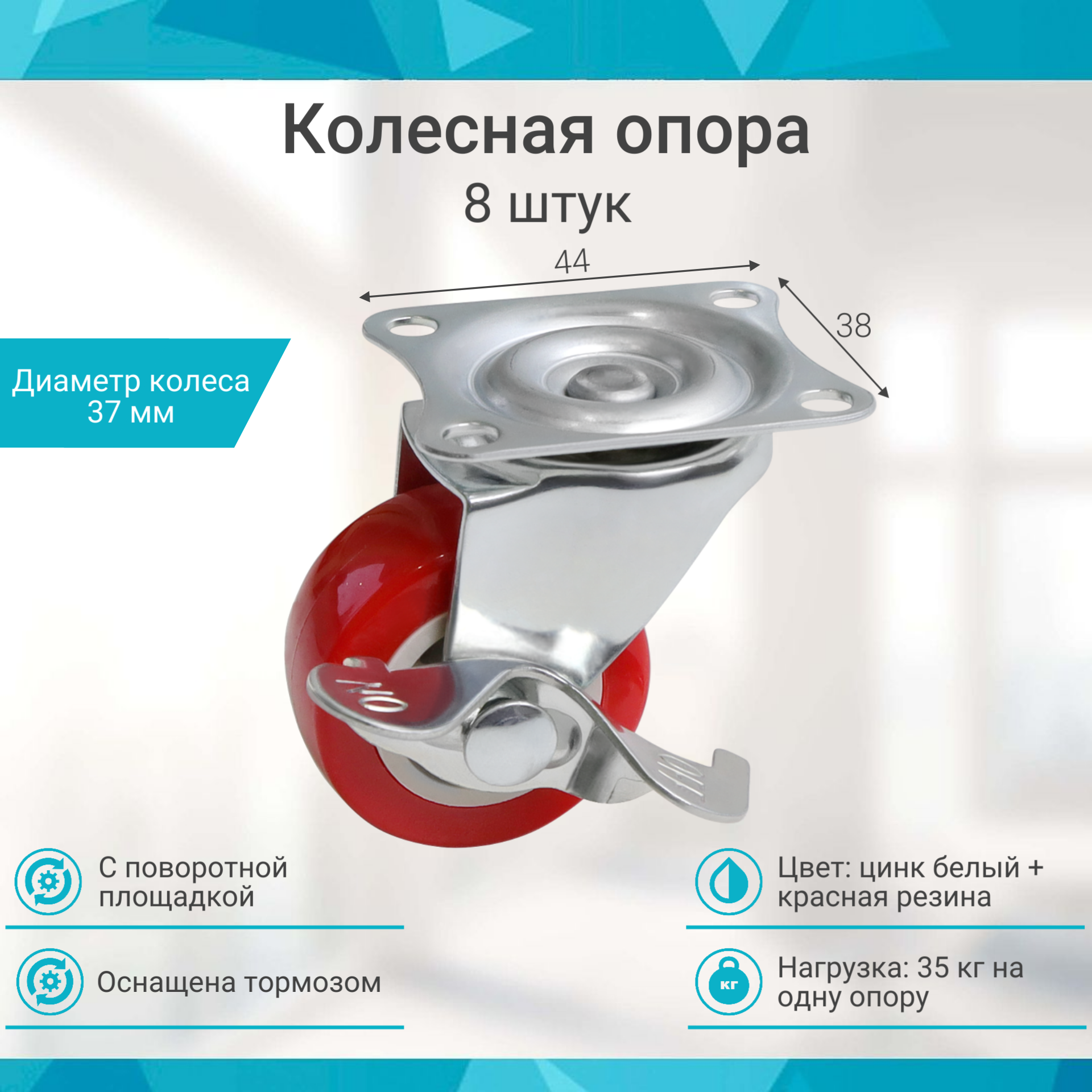 Колесная опора с поворотной площадкой, с тормозом (8 шт)