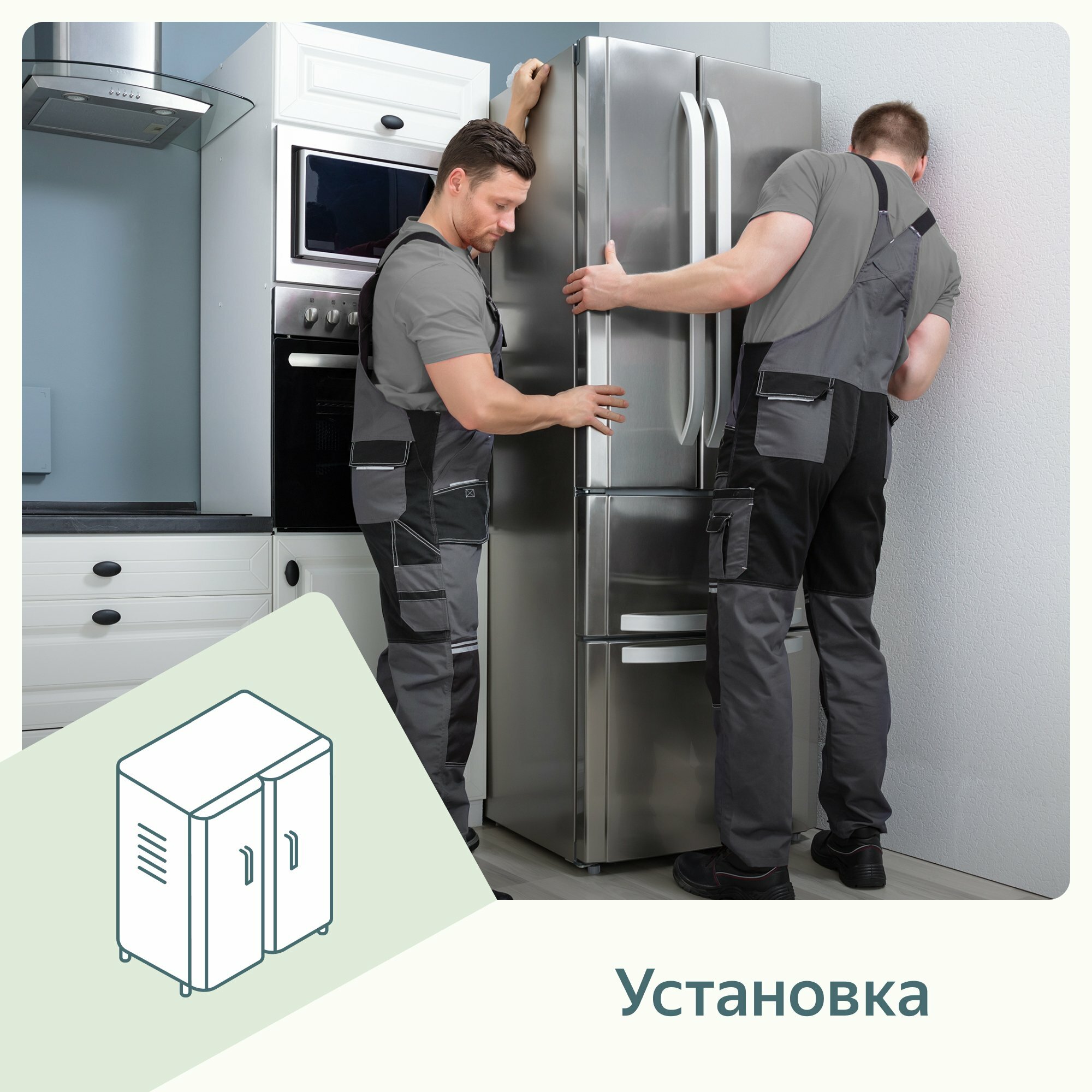 Установка холодильника side-by-side