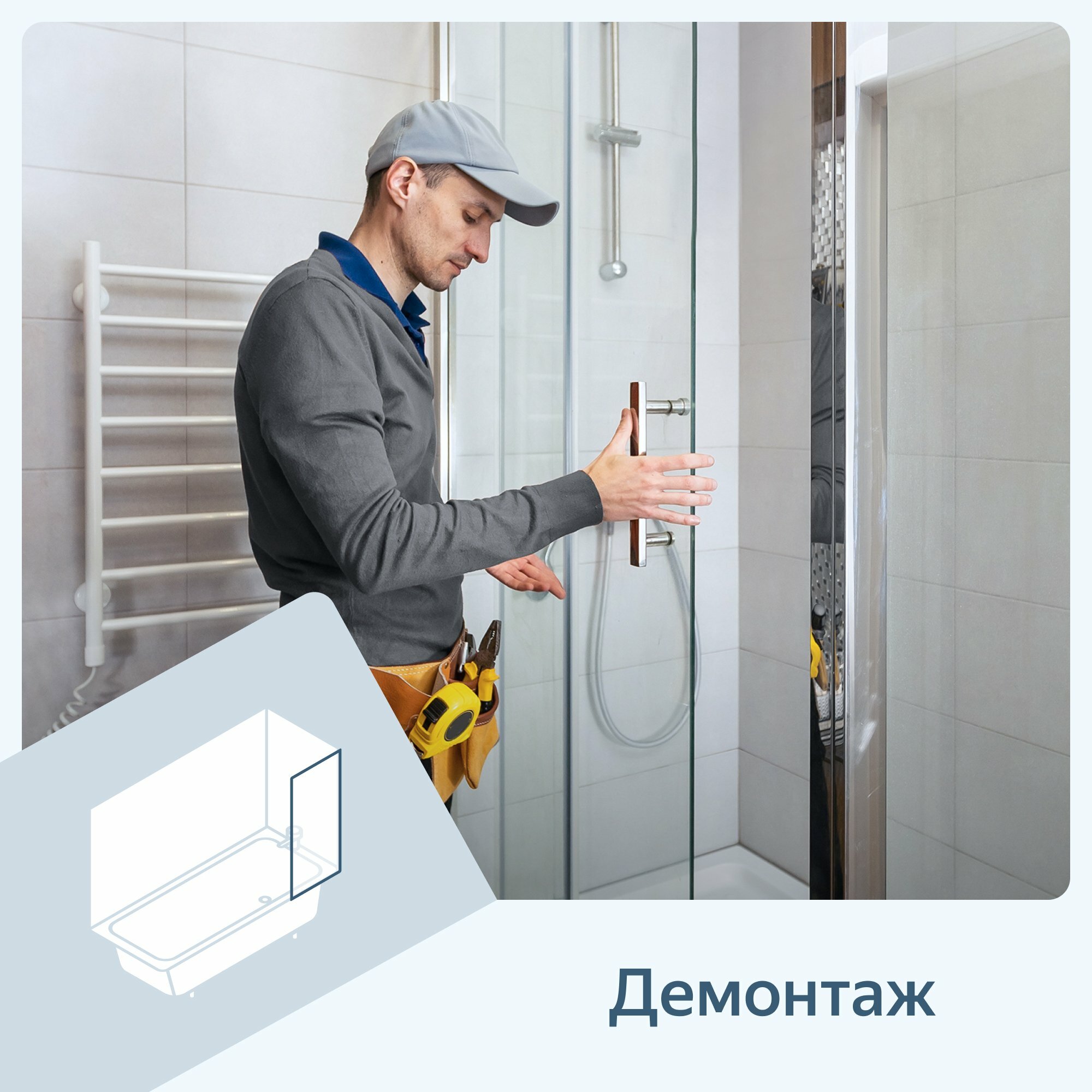 Демонтаж шторки на ванну