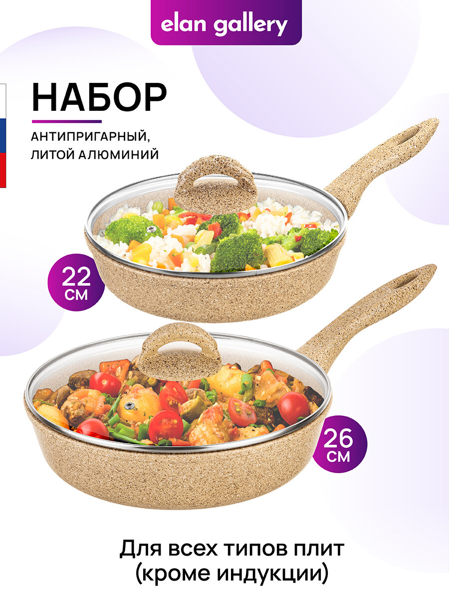 Набор 4 пр. Elan Gallery гармония вкуса Медовый гранит Сковорода глубокая 22 см + Сковорода 26 см + 2 крышки н/р