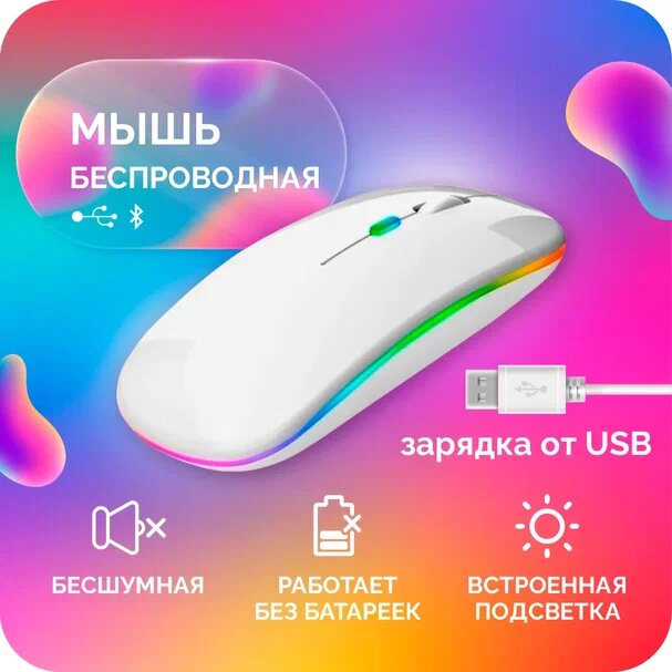 Мышь беспроводная компьютерная с подсветкой белая глянцевая