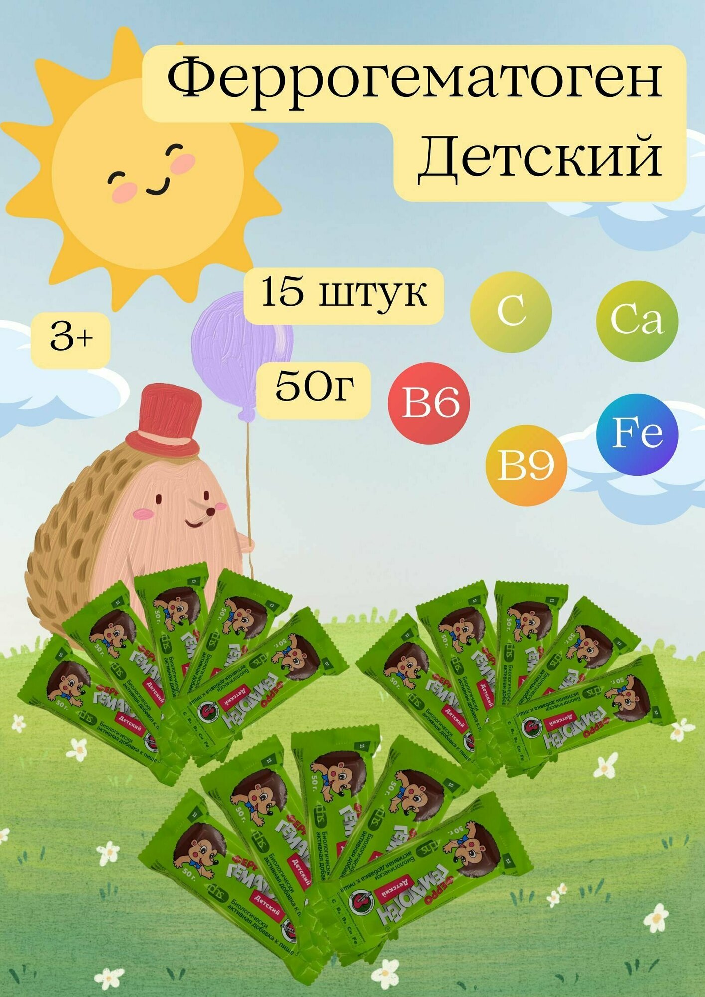 Гематоген с ежиком феррогематоген детский 50г, 15 штук в упаковке