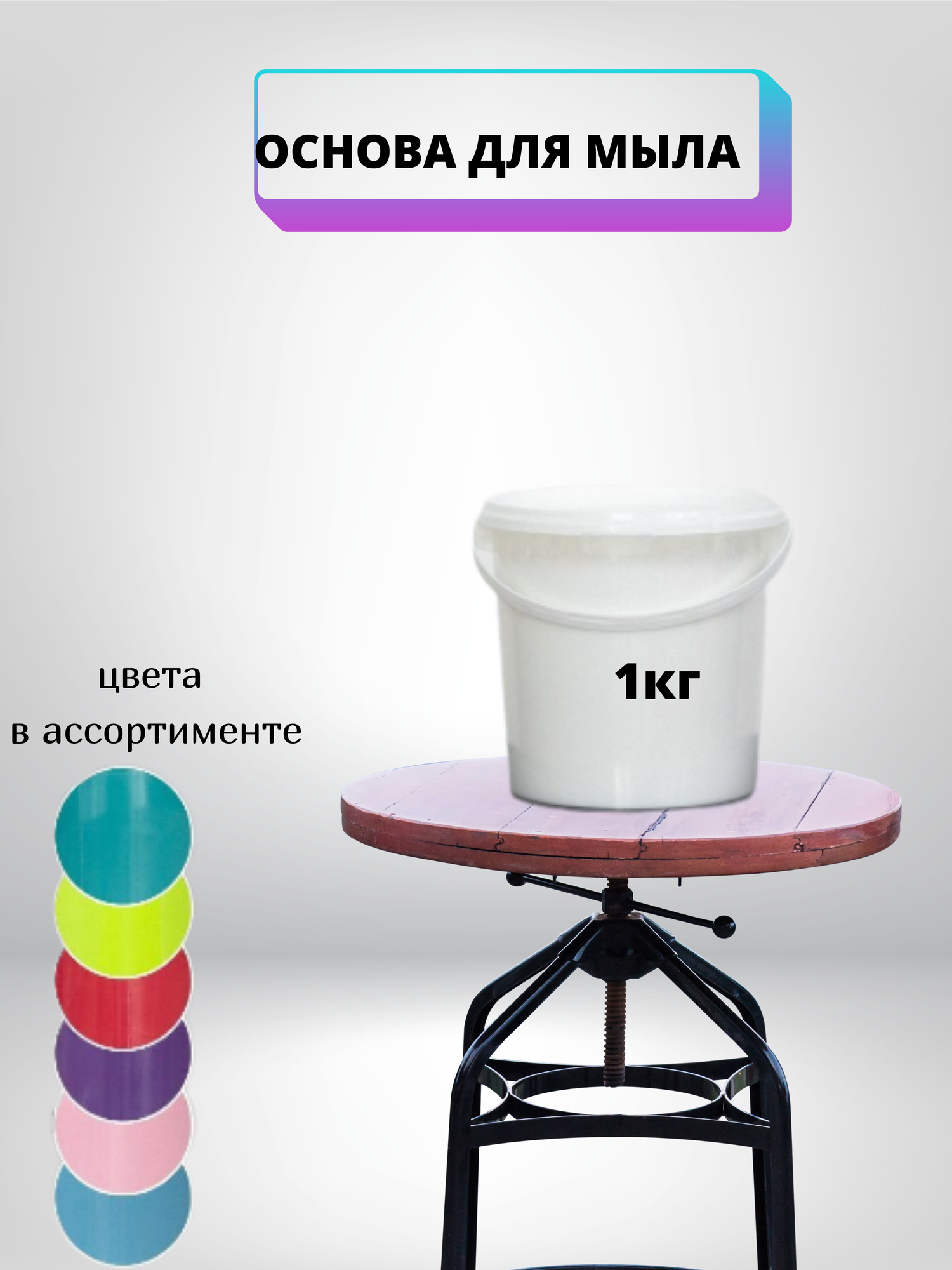 Мыльная основа ведро 1 кг для мыловарения, белая, твердая, изготовления мыла