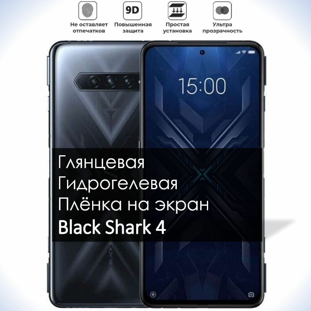 Гидрогелевая плёнка на экран Black Shark 4, Глянцевая долговечная премиум плёнка под чехол для Блэк Шарк 4