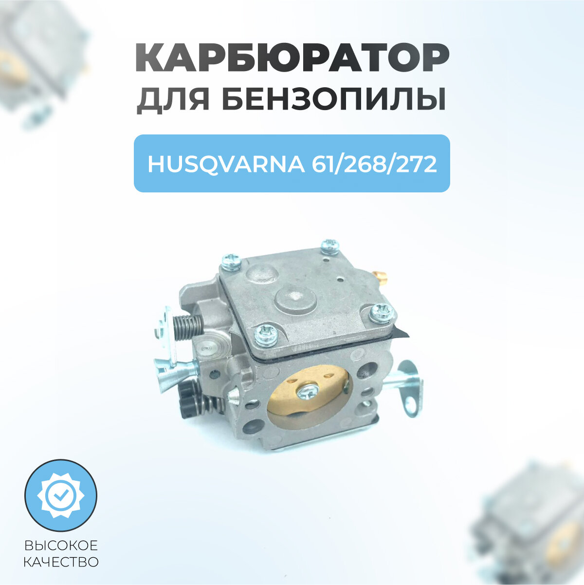 Карбюратор для бензопилы Husqvarna 61/268/272