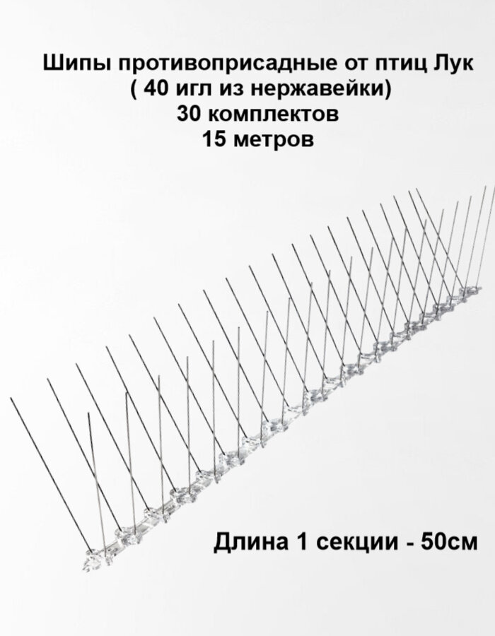 "Лук" - противоприсадные шипы для защиты сада от птиц 40 игл, 30 штук,15 метров