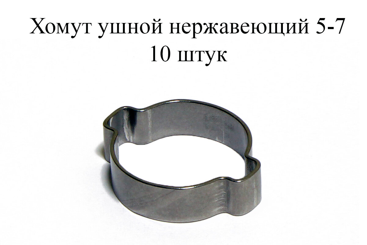 Ушной хомут VERS - 2 уха (нержавеющий AISI 304) 5-7мм (10 шт.)