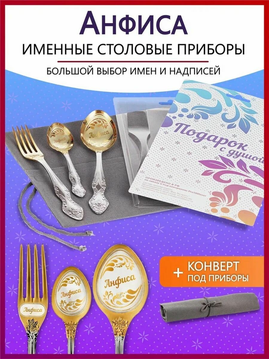 Подарочный набор столовых приборов именных Анфиса родным и близким