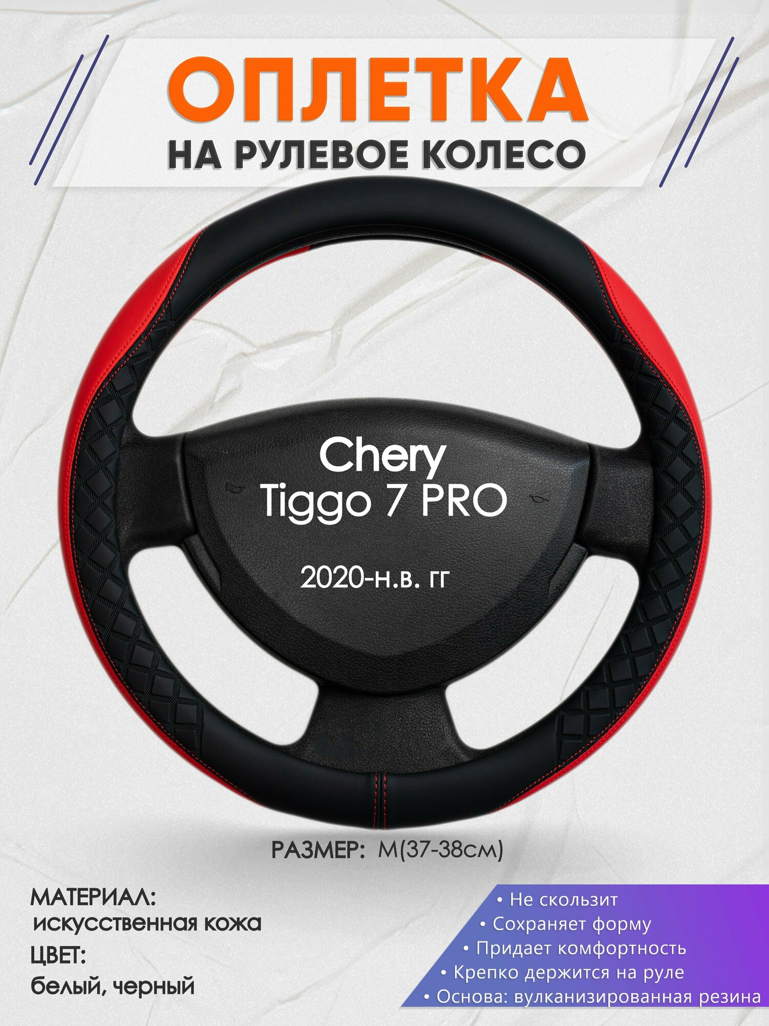 Оплетка на руль для Chery Tiggo 7 PRO(Чери Тигго 7 про) 2020-н. в, M(37-38см), Искусственная кожа 93