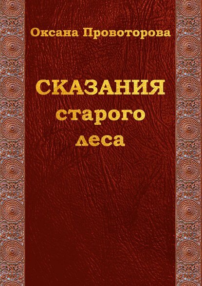 Сказания старого леса. Сказки для детей и их родителей [Цифровая книга]