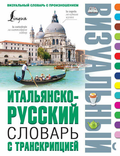 Итальянско-русский визуальный словарь с транскрипцией [Цифровая книга]