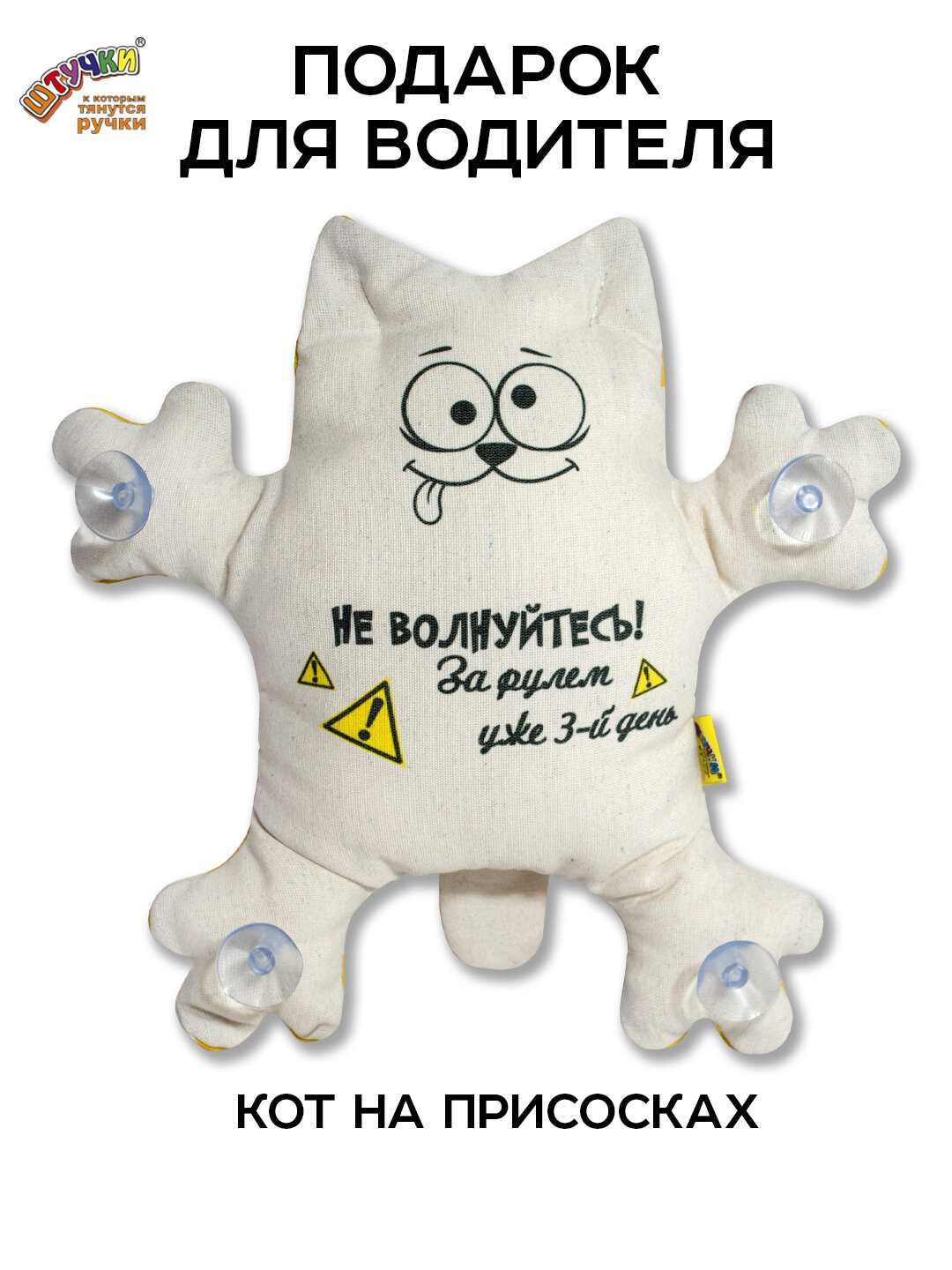 Игрушка в машину Кот на присосках "Не волнуйтесь! За рулем уже 3-й день "