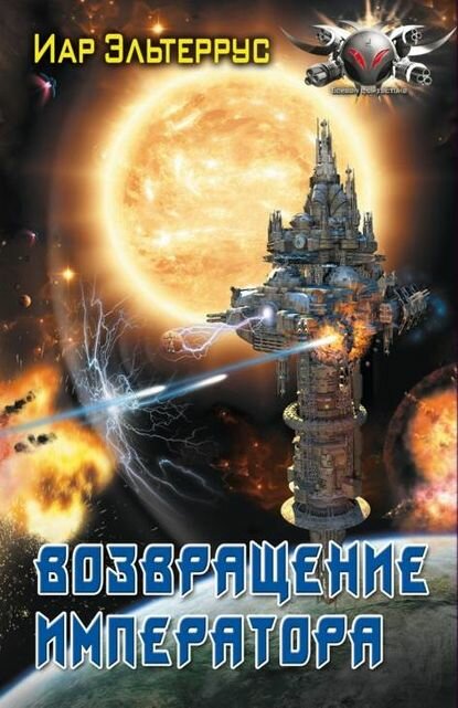 Возвращение императора [Цифровая книга]