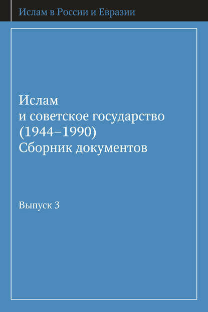 Ислам и советское государство (1944–1990). Сборник документов. Выпуск 3 [Цифровая книга]