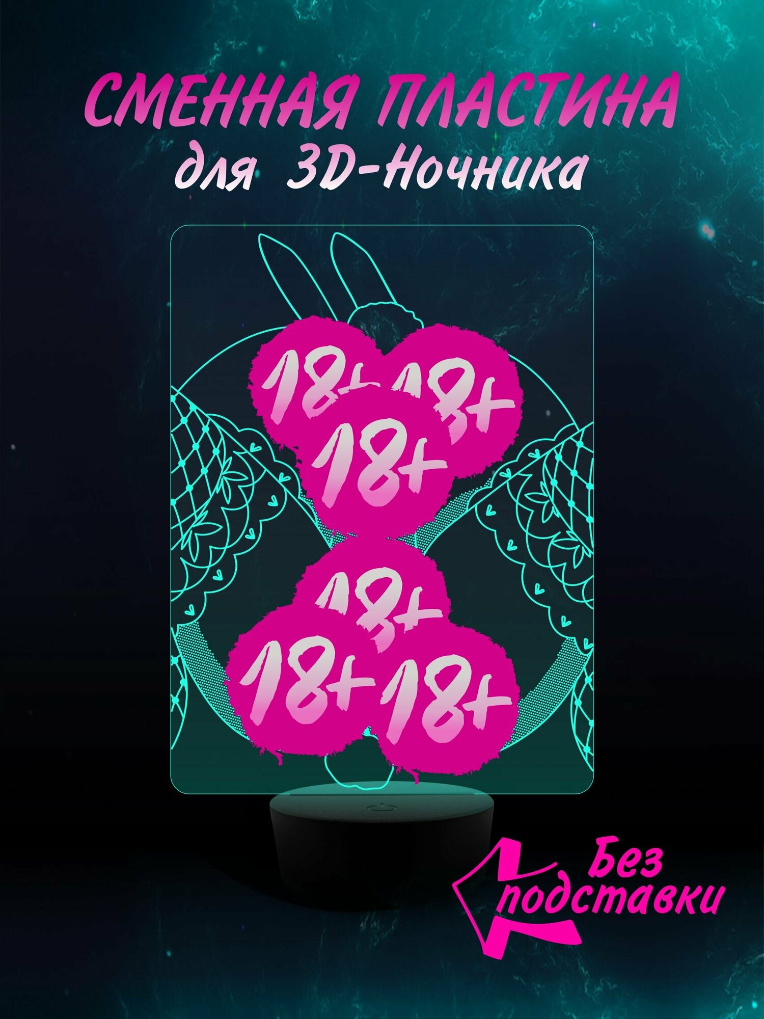 Сменная пластина для 3D Ночника " Кролики " подарок 18+ мужу, парню