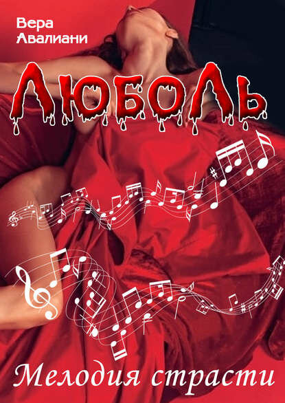 Мелодия страсти [Цифровая книга]