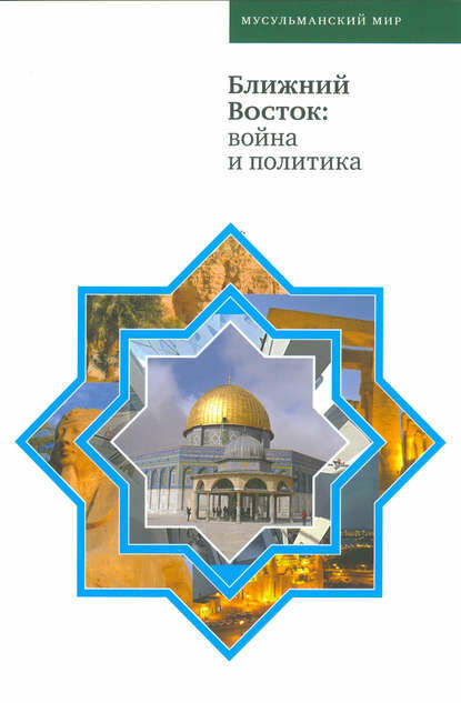 Ближний Восток: война и политика [Цифровая книга]
