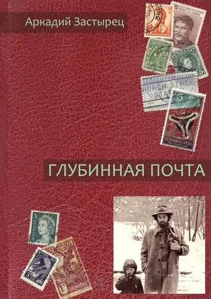 Глубинная почта [Цифровая книга]