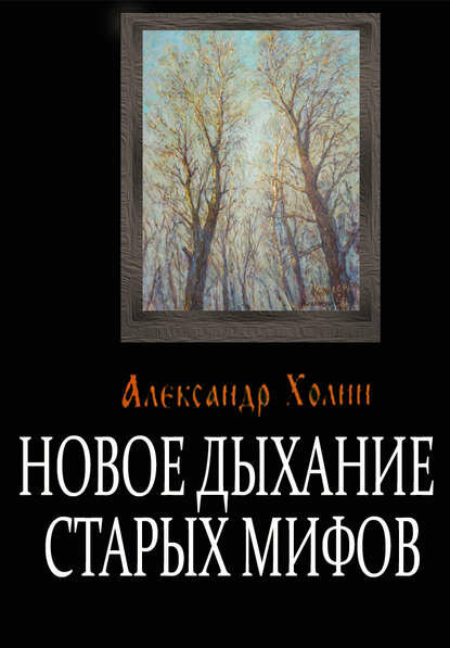 Новое дыхание старых мифов [Цифровая книга]