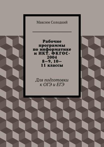 Рабочие программы по информатике и ИКТ. ФКГОС-2004. 8 — 9, 10 — 11 классы. Для подготовки к ОГЭ и ЕГЭ [Цифровая книга]