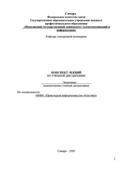 Конспект лекций по учебной дисциплине «Экономика» [Цифровая книга]