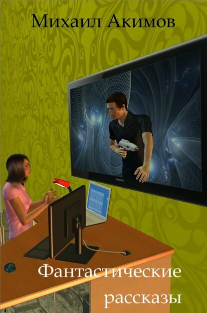 Фантастические рассказы [Цифровая книга]