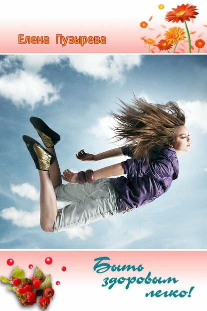 Быть здоровым легко! [Цифровая книга]