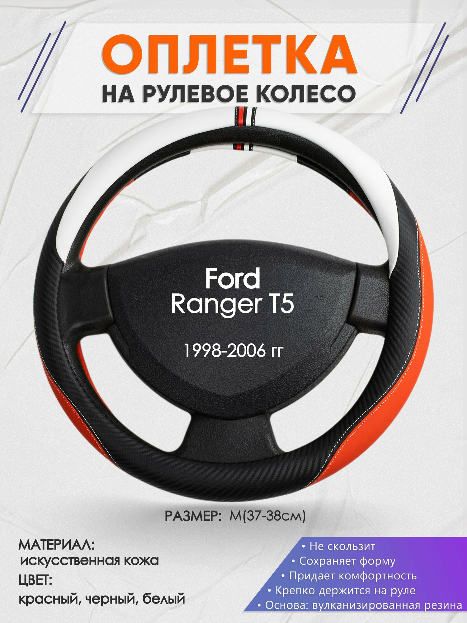 Оплетка на руль для Ford Ranger Т5(Форд Рейнджер Т5) 1998-2006, M(37-38см), Искусственная кожа 55