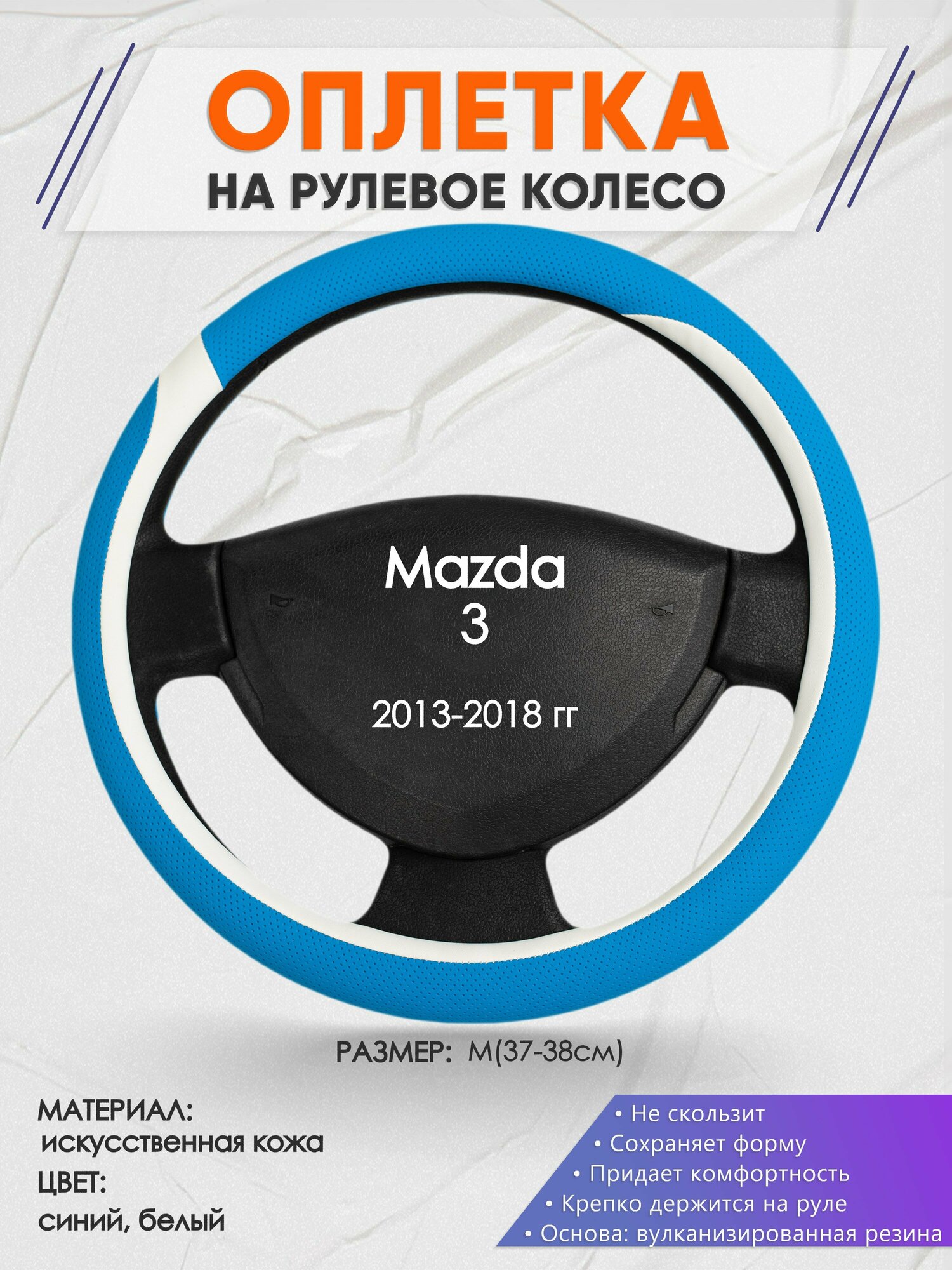 Оплетка на руль для Mazda 3 (Мазда 3) 2013-2018, M(37-38см), Искусственная кожа 09