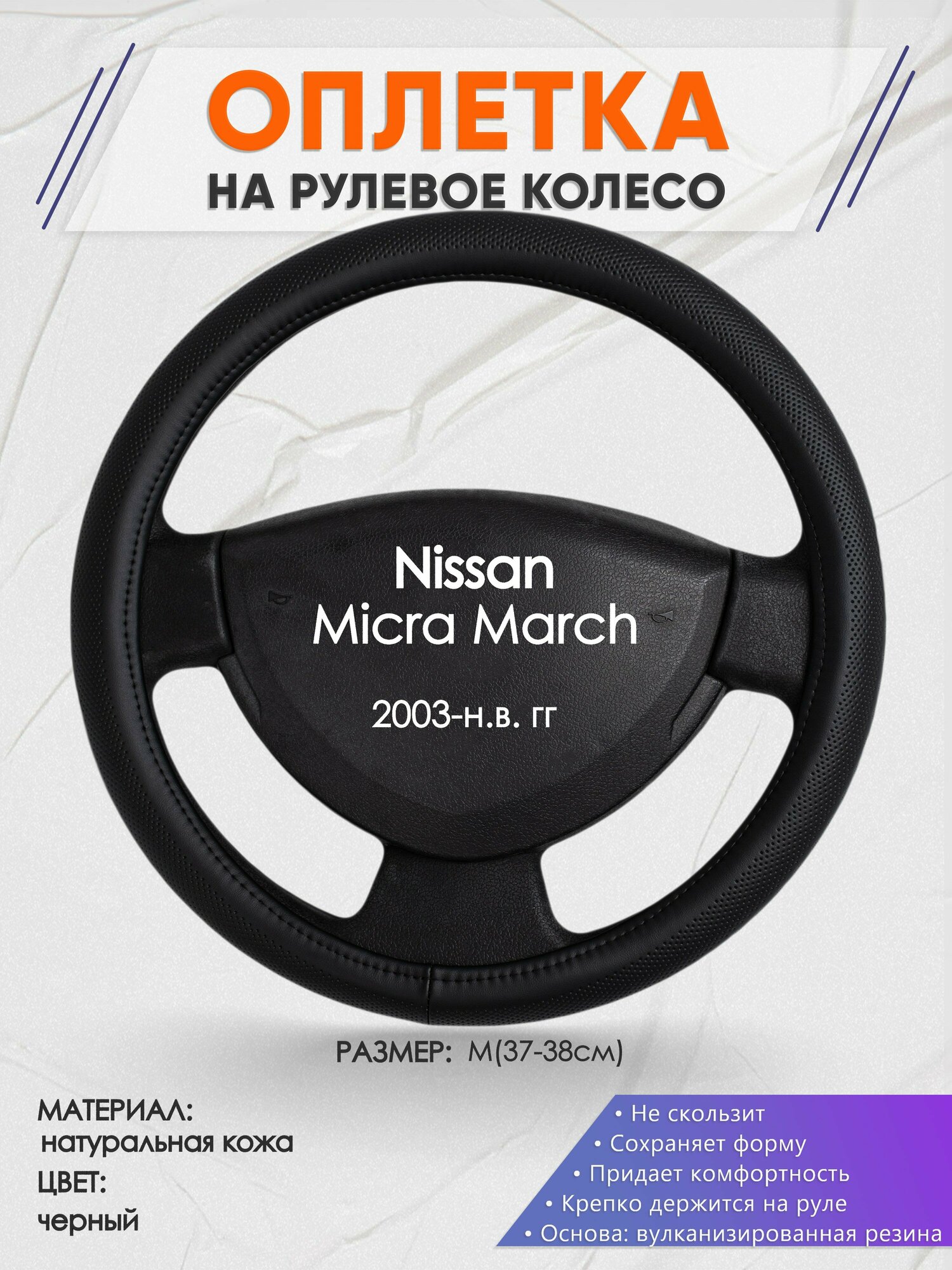 Оплетка на руль для Nissan Micra March(Ниссан Микра) 2003-н. в, M(37-38см), Натуральная кожа 24