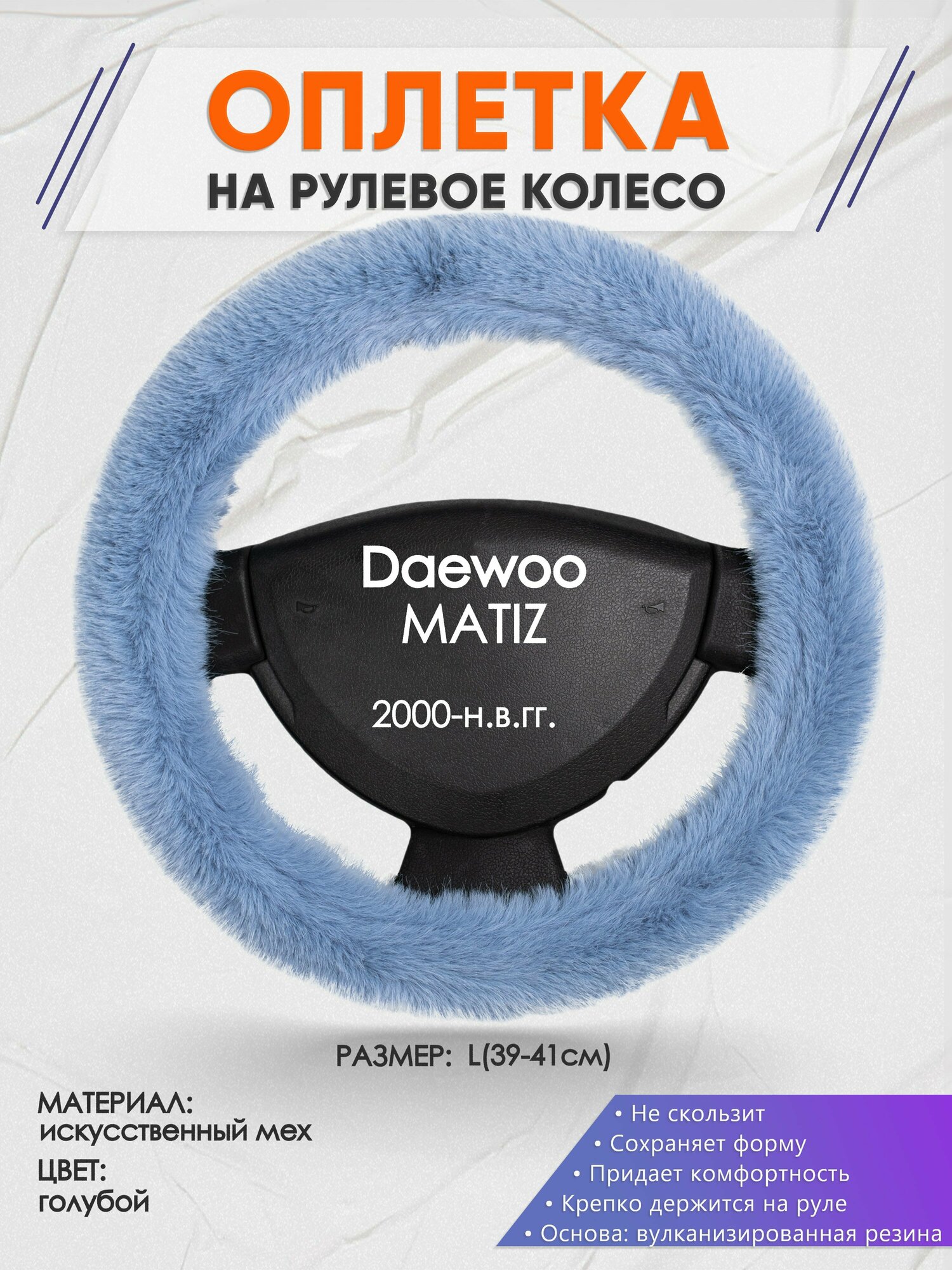 Оплетка на руль для Daewoo MATIZ(Дэу Матиз) 2000-н. в, L(39-41см), Искусственный мех 43