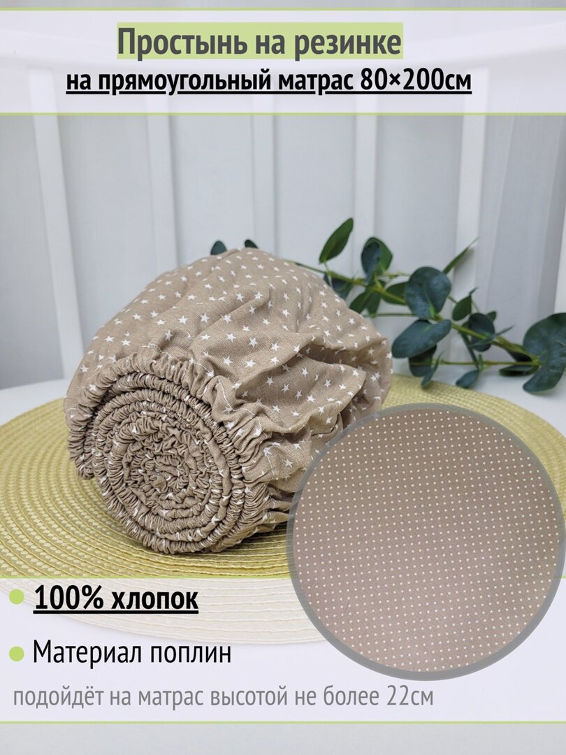 Простынь на резинке на матрас "Мелкие звездочки на кофе" 80х200 см, 100% хлопок.