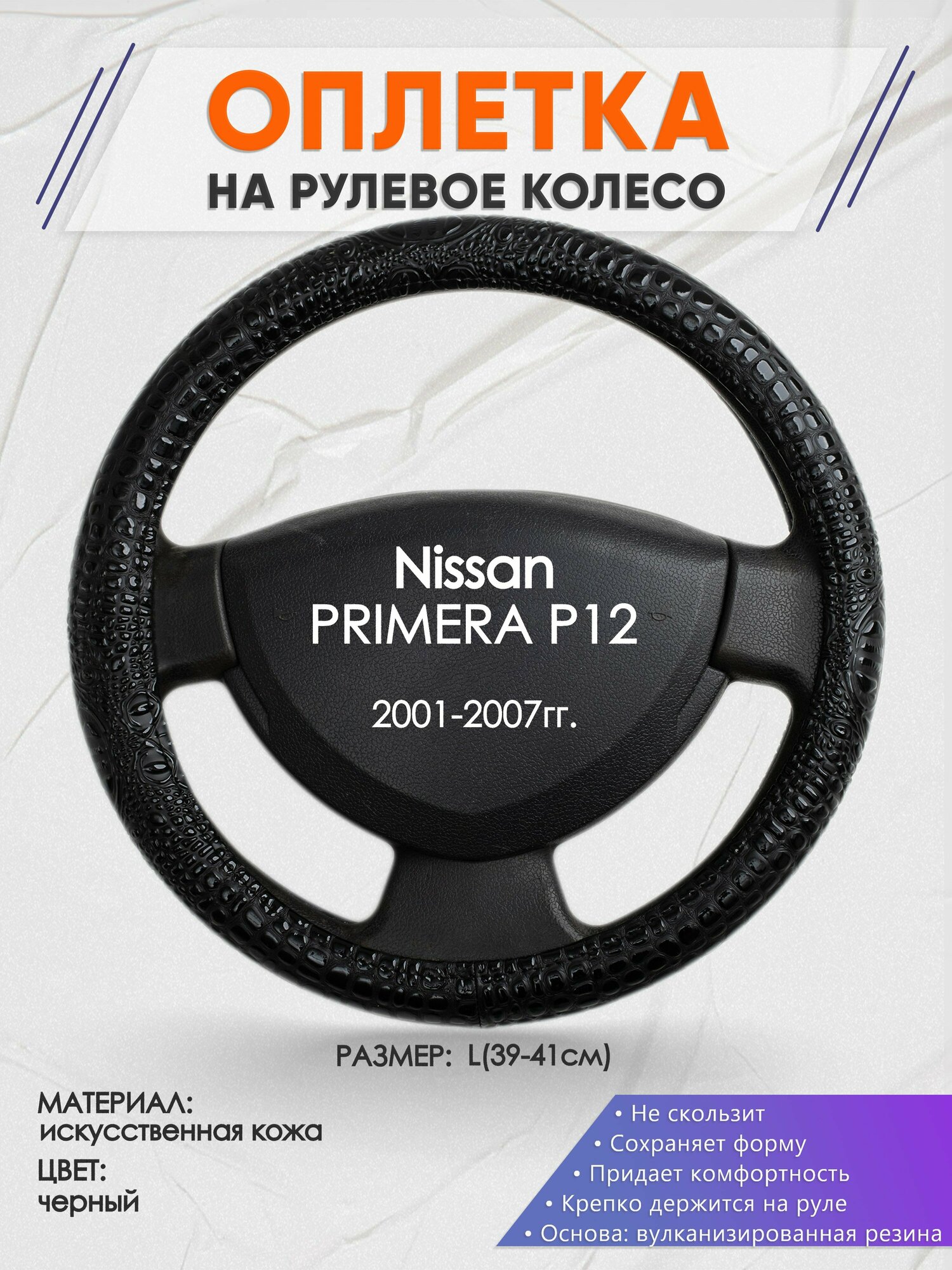 Оплетка на руль для Nissan PRIMERA P12(Ниссан Примера Р12) 2001-2007, L(39-41см), Искусственная кожа 79
