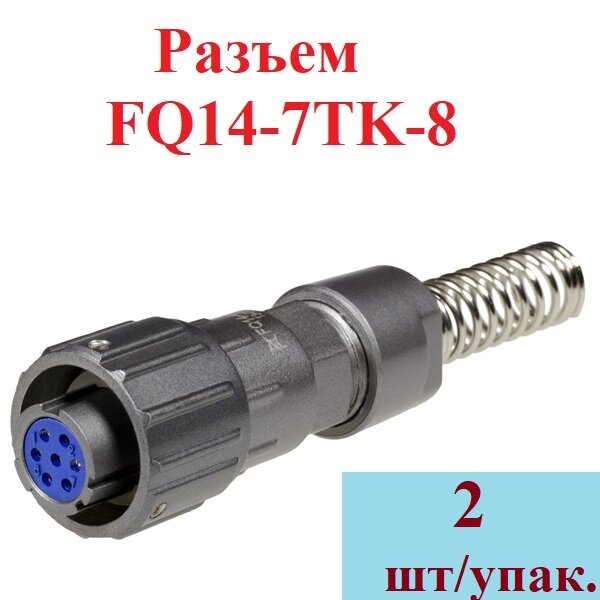 Разъем быстроразъемный FQ14-7TK-8 (кабельная розетка), 2 шт/упак.