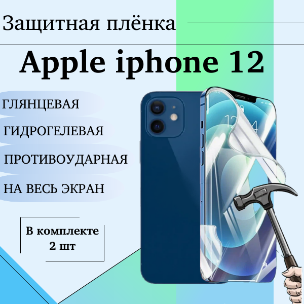 Гидрогелевая защитная пленка для iPhone 12 глянцевая на весь экран 2 шт