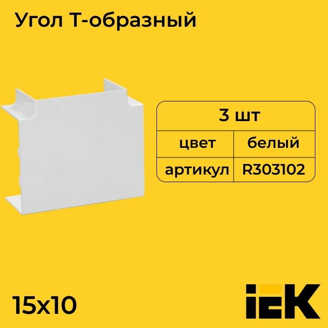 Угол Т-образный для кабель-канала белый 15х10 ELECOR IEK - 3шт