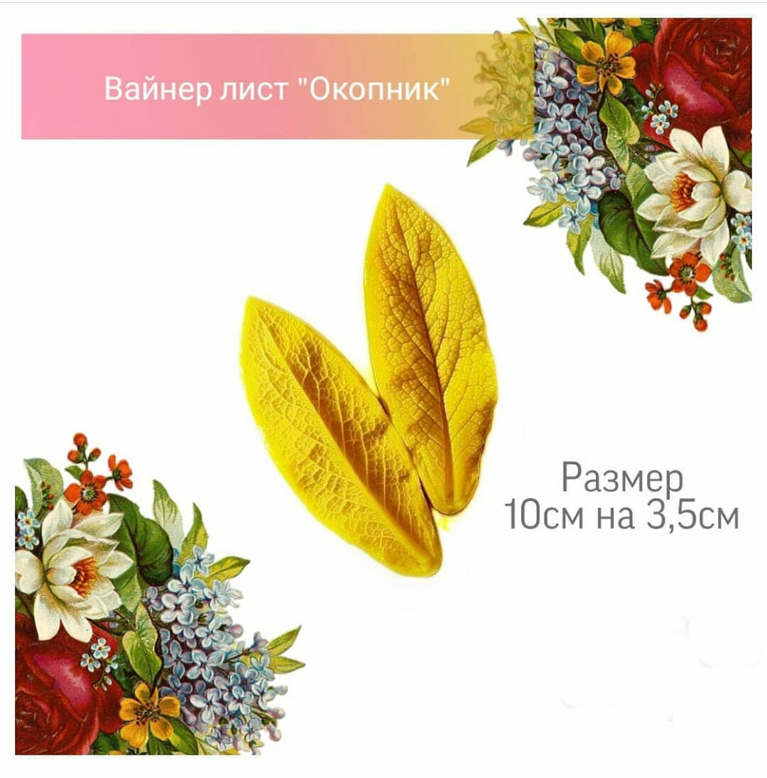 Силиконовый вайнер Лист Окопника