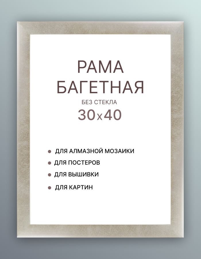Багетная рама для картин 30х40 для картин по номерам на подрамнике холсте 30 на 40 вышивки рисунка алмазной мозаики