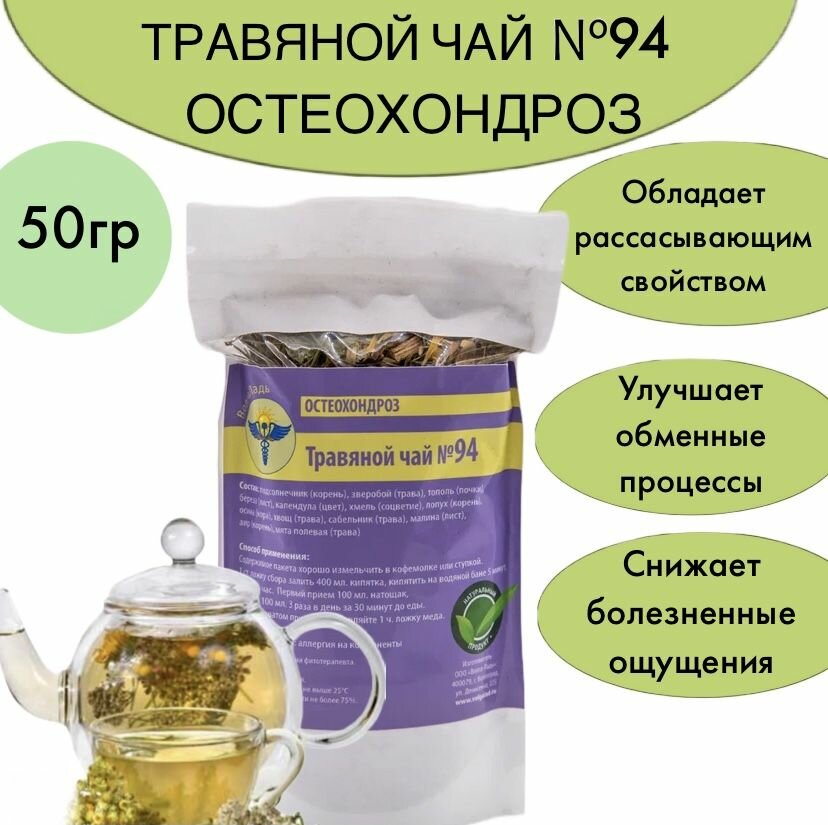 Травяной чай ВолгаЛадь-94 сбор Остеохондроз 50 г