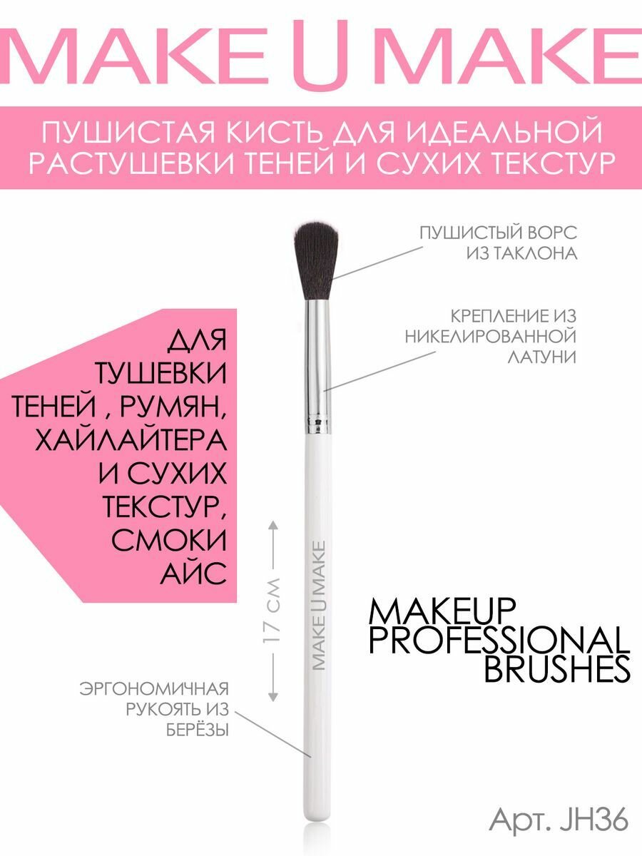 MAKE U MAKE Пушистая кисть для растушевки теней и сухих текстур JH36